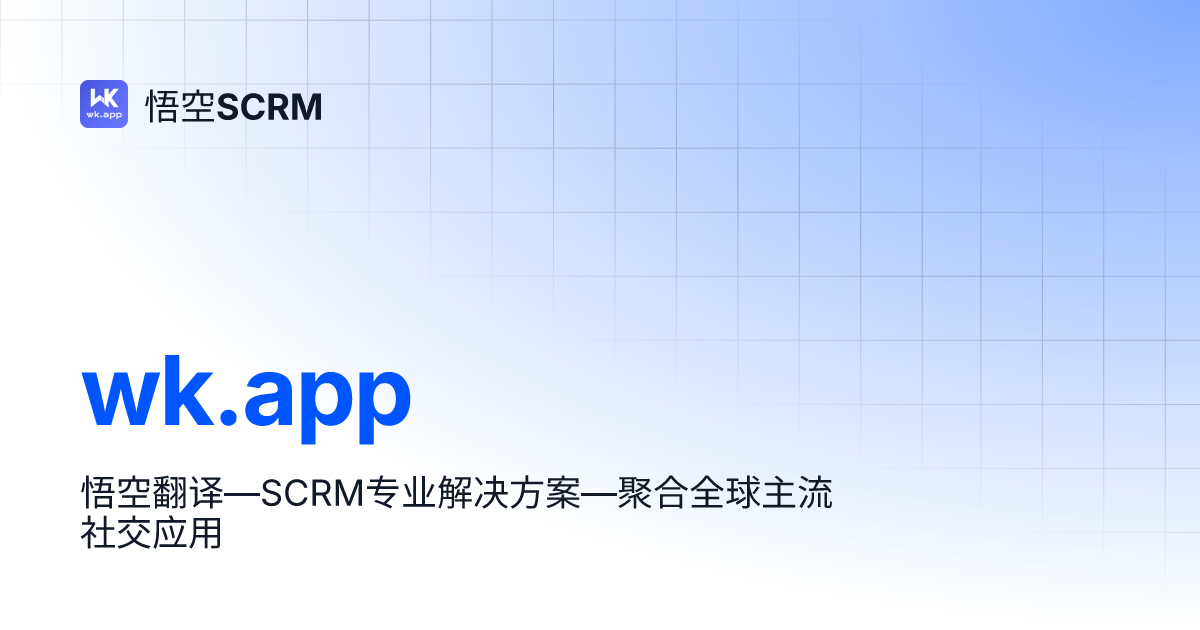 wk.app | 悟空SCRM